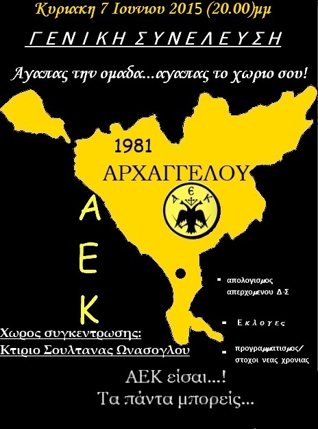 Γενικη συνελευση της ΑΕΚ Αρχαγγελου | ΑΕΚ Αρχαγγέλου