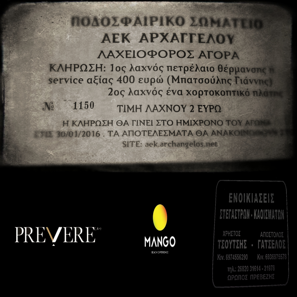 Πρωτοχρονιατικη λαχειοφορος αγορα της ΑΕΚ Αρχαγγελου | ΑΕΚ Αρχαγγέλου